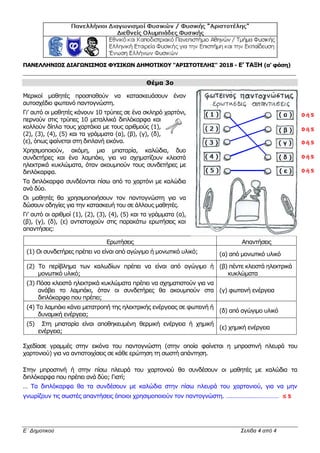 Θέματα Ε΄ τάξης 2018 | PDF