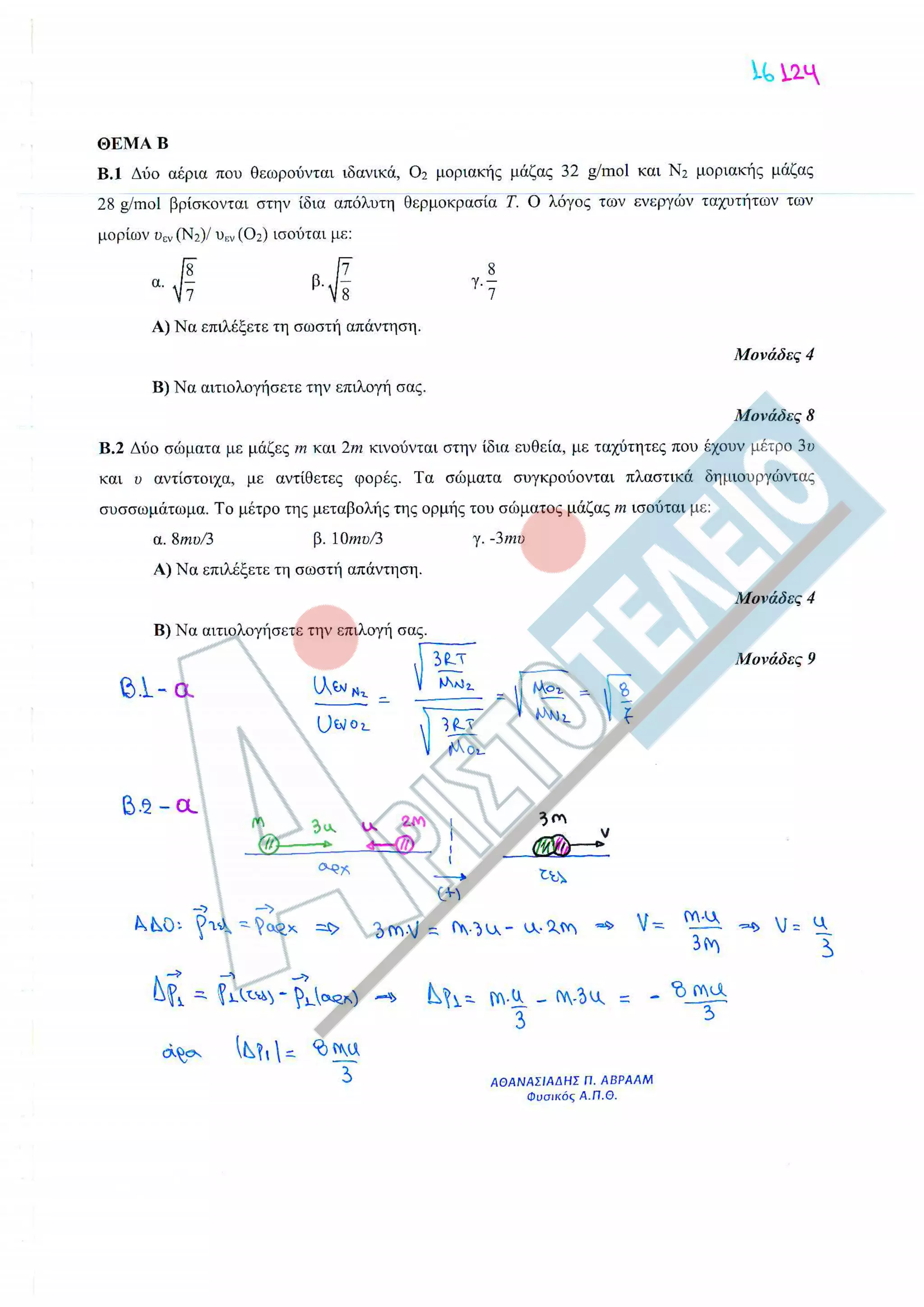 Aristoteleio frontistirio ptolemaida_fysiki_prosan_b_t3_gl | PDF
