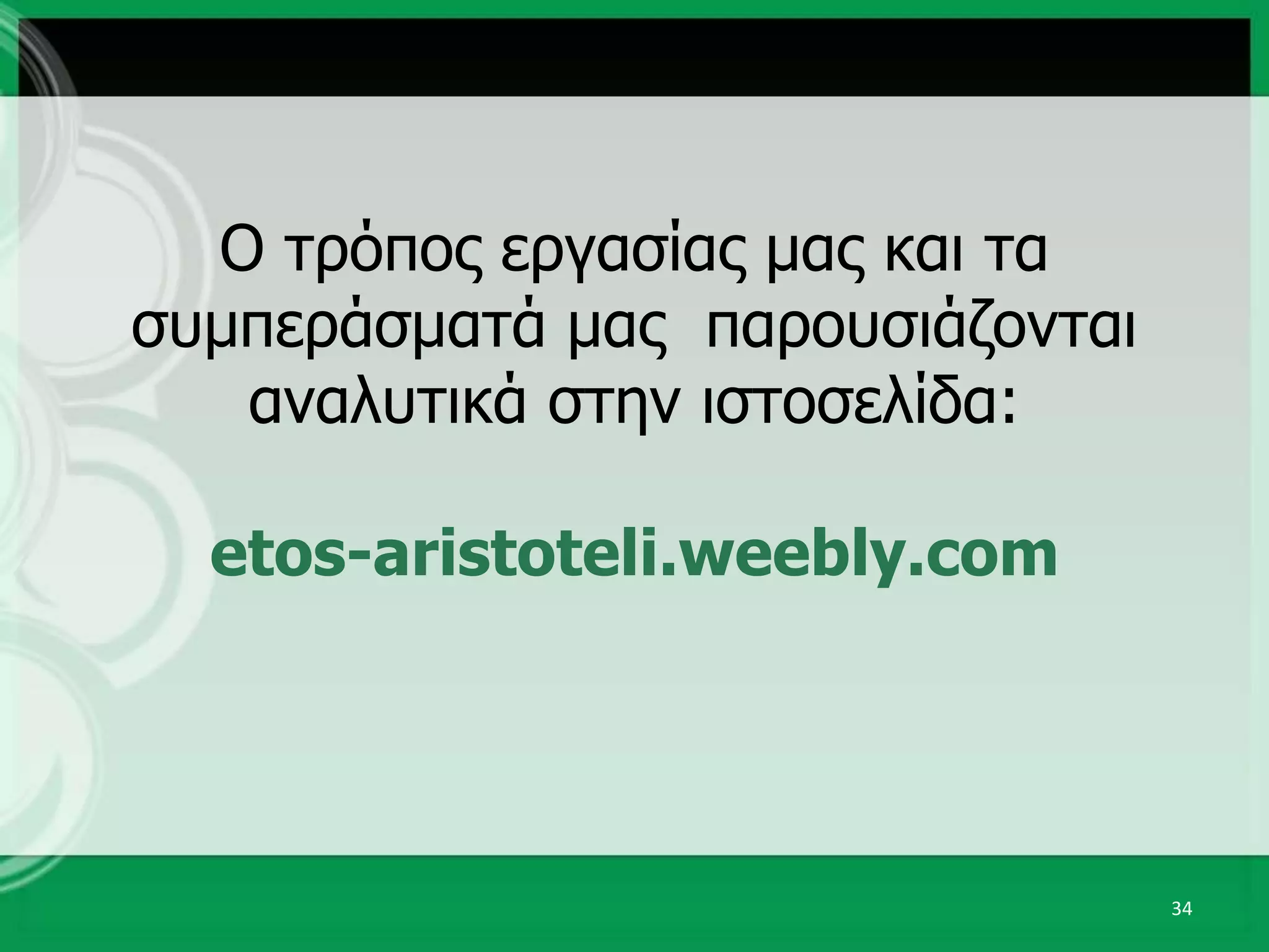 Aristotelhs | PPTX