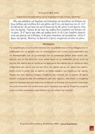 Αριστοτέλης- Ηθικά Νικομάχεια (Γ΄Λυκείου) - Μεταφράσεις | PDF