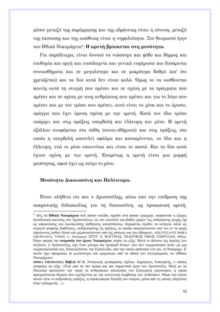 Αριστοτέλης, Ηθικά Νικομάχεια | PDF