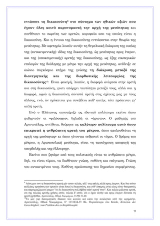 Αριστοτέλης, Ηθικά Νικομάχεια | PDF