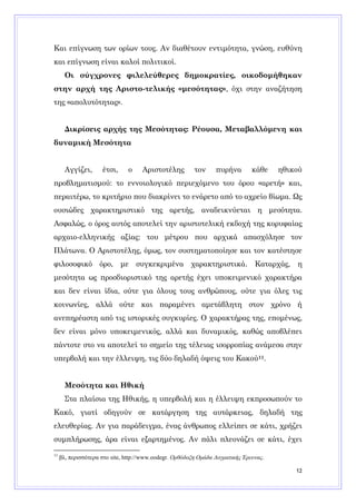 Αριστοτέλης, Ηθικά Νικομάχεια | PDF