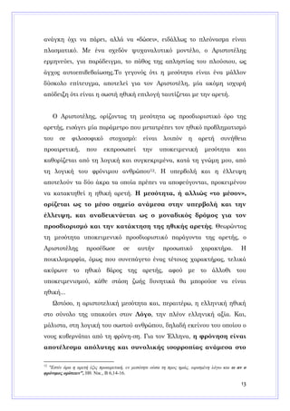 Αριστοτέλης, Ηθικά Νικομάχεια | PDF