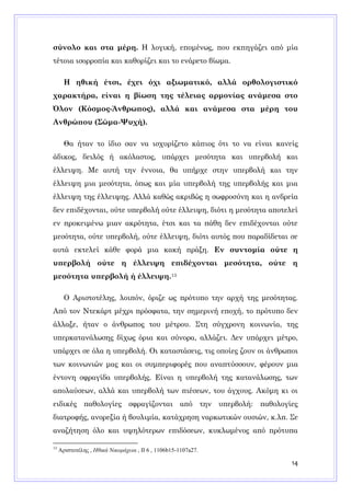 Αριστοτέλης, Ηθικά Νικομάχεια | PDF