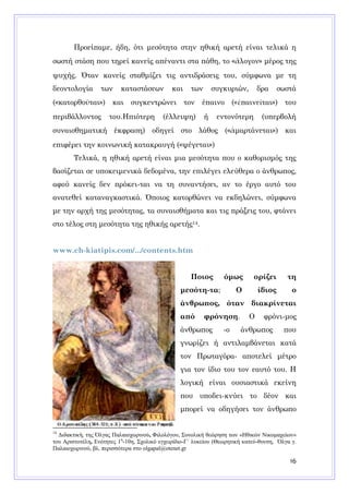 Αριστοτέλης, Ηθικά Νικομάχεια | PDF