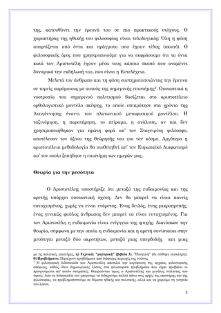 Αριστοτέλης, Ηθικά Νικομάχεια | PDF