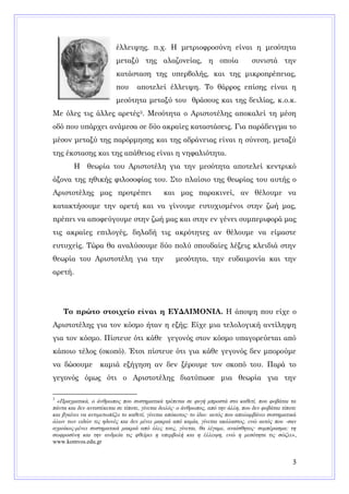 Αριστοτέλης, Ηθικά Νικομάχεια | PDF