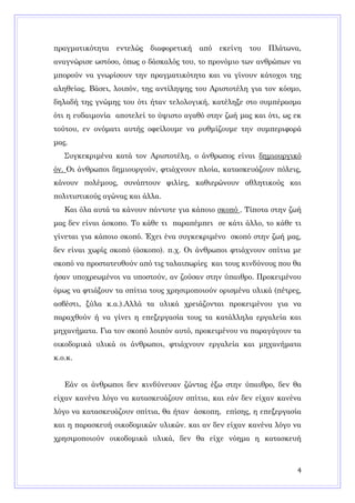 Αριστοτέλης, Ηθικά Νικομάχεια | PDF