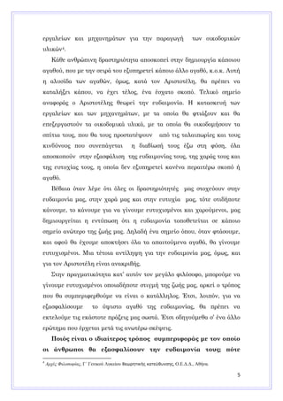 Αριστοτέλης, Ηθικά Νικομάχεια | PDF