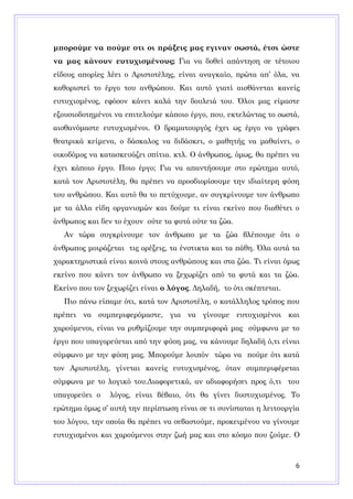 Αριστοτέλης, Ηθικά Νικομάχεια | PDF