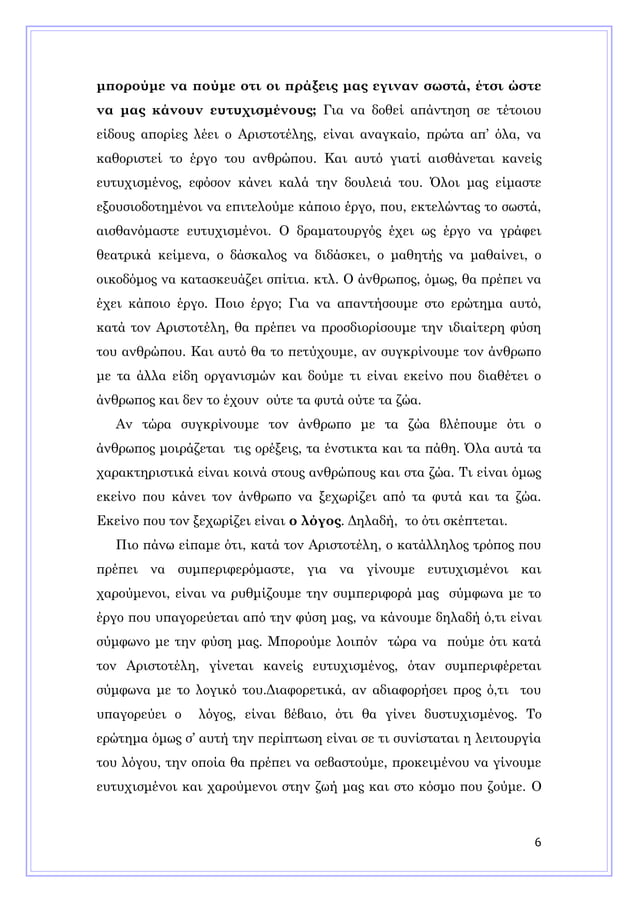 Αριστοτέλης, Ηθικά Νικομάχεια | PDF