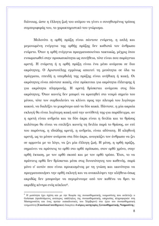 Αριστοτέλης, Ηθικά Νικομάχεια | PDF