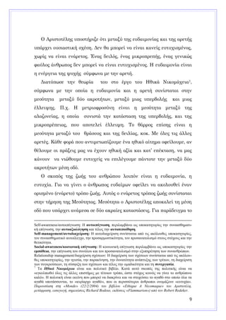 Αριστοτέλης, Ηθικά Νικομάχεια | PDF