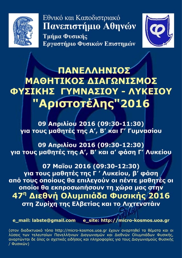 Πανελλήνιος μαθητικός διαγωνισμός Φυσικής "Αριστοτέλης" 2016 | PDF