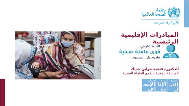 Regional flagship initiative : Investing in a resilient health workforce | PPT