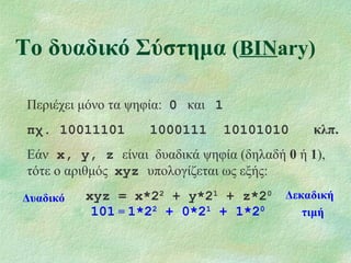 ΣΥΣΤΗΜΑ ΑΡΙΘΜΗΣΗΣ - Δεκαεξαδικό | PPT