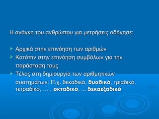 Arithmitika systhmata - ΟΚΤΑΔΙΚΟ - ΔΕΚΑΕΞΑΔΙΚΟ | PPT