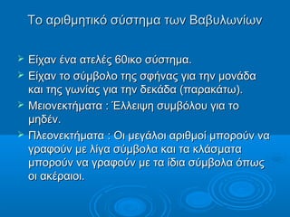 Arithmitika systhmata - ΟΚΤΑΔΙΚΟ - ΔΕΚΑΕΞΑΔΙΚΟ | PPT