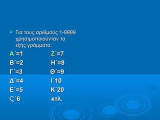 Arithmitika systhmata - ΟΚΤΑΔΙΚΟ - ΔΕΚΑΕΞΑΔΙΚΟ | PPT