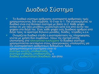 Arithmitika systhmata - ΟΚΤΑΔΙΚΟ - ΔΕΚΑΕΞΑΔΙΚΟ | PPT