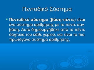 Arithmitika systhmata - ΟΚΤΑΔΙΚΟ - ΔΕΚΑΕΞΑΔΙΚΟ | PPT