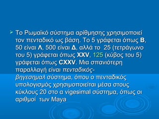 Arithmitika systhmata - ΟΚΤΑΔΙΚΟ - ΔΕΚΑΕΞΑΔΙΚΟ | PPT