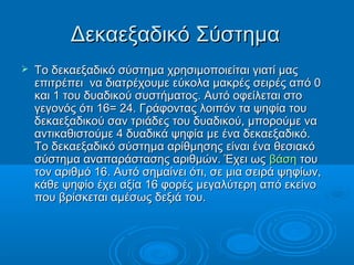 Arithmitika systhmata - ΟΚΤΑΔΙΚΟ - ΔΕΚΑΕΞΑΔΙΚΟ | PPT