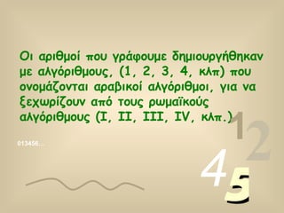 Arithmoi - Αριθμοί | PPS