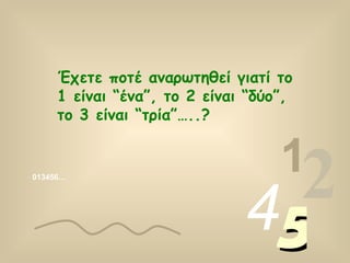 Arithmoi - Αριθμοί | PPS