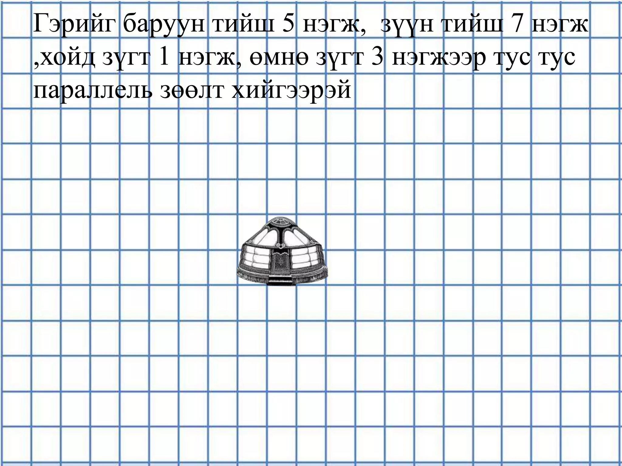 Параллель зөөлт эргүүлэлт Pptx