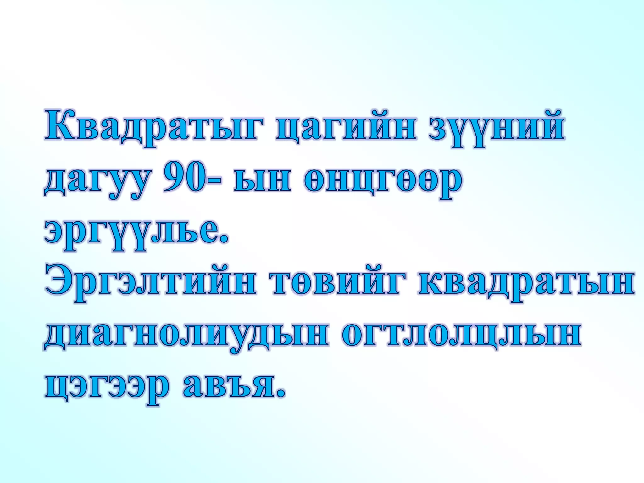 Параллель зөөлт эргүүлэлт Pptx