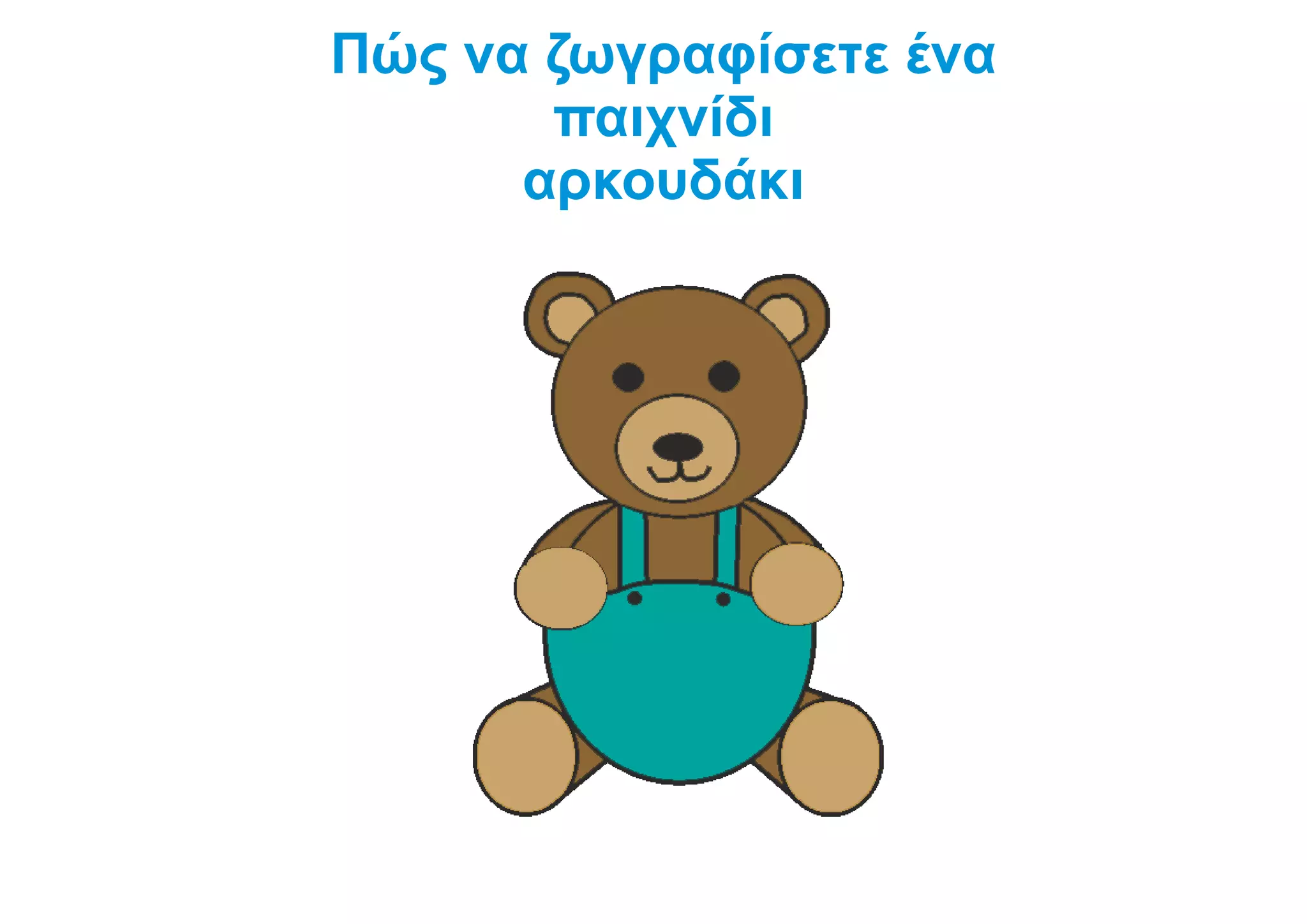 Πώς να ζωγραφίσετε ένα παιχνίδι αρκουδάκι.pdf