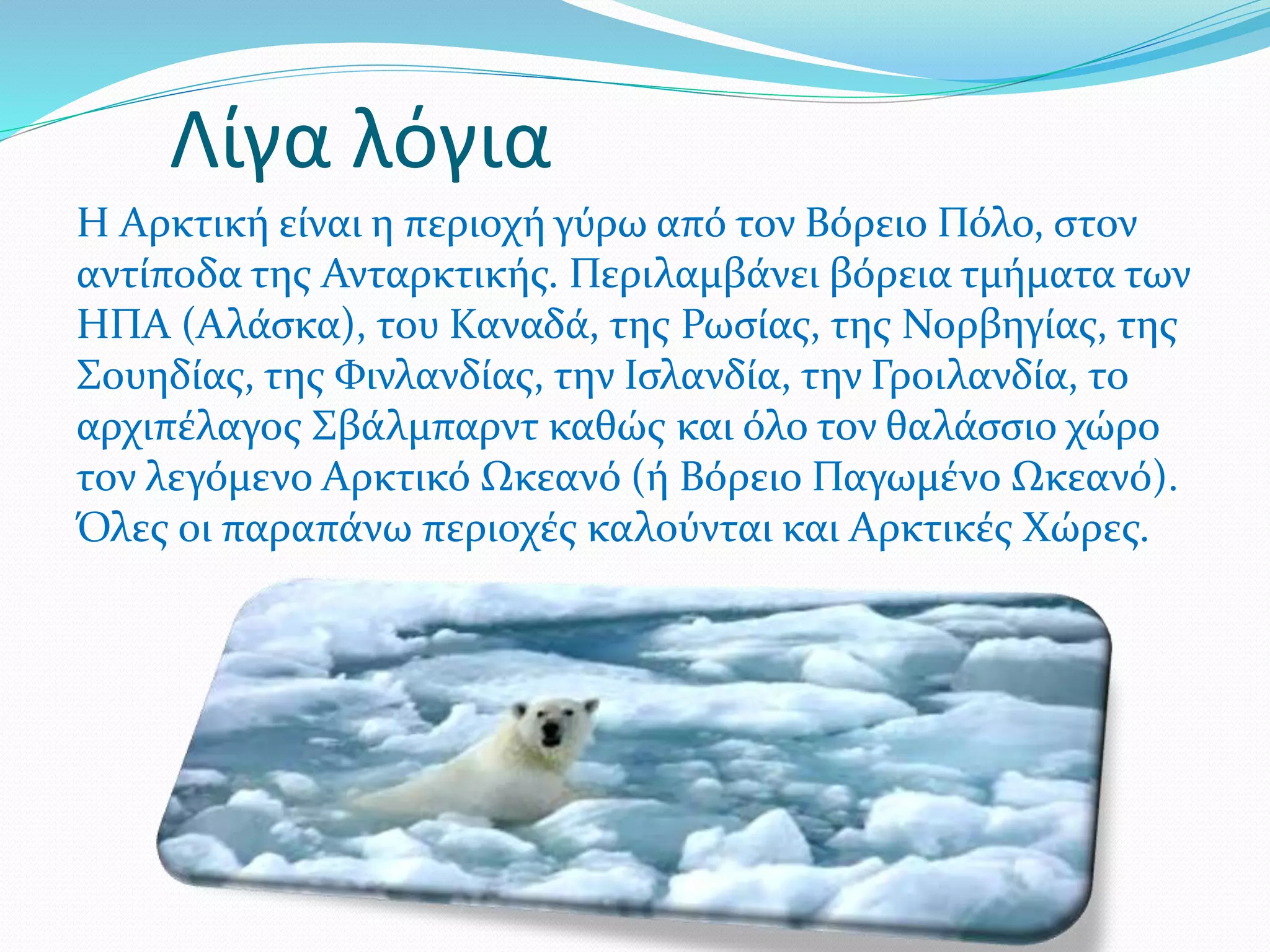 Αρκτική | PPTX
