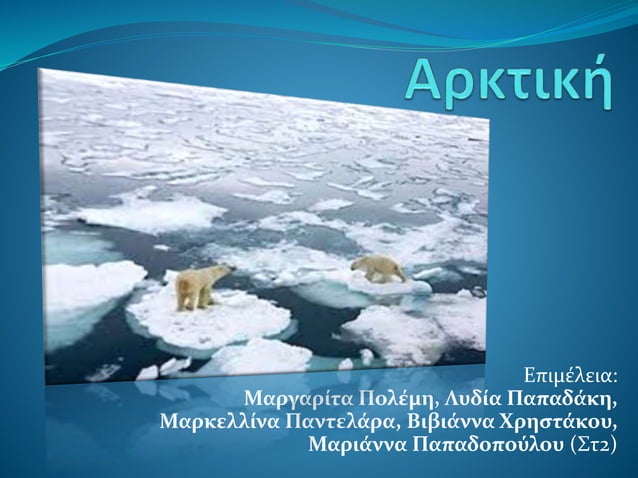 Αρκτική | PPT