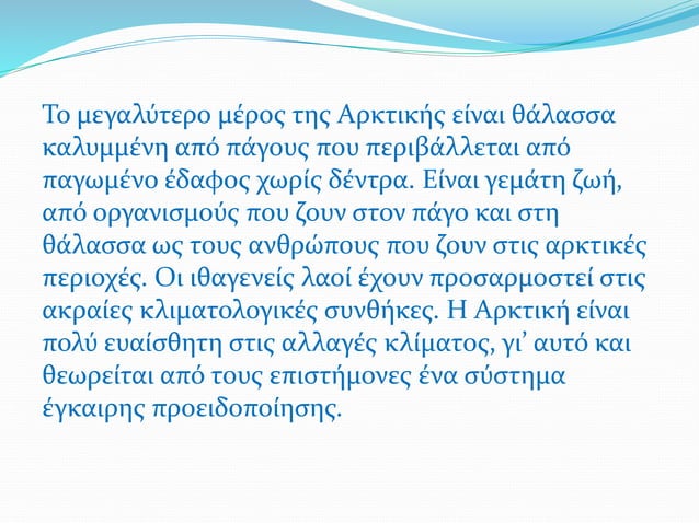Αρκτική | PPT