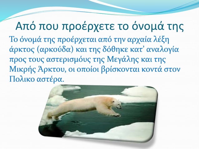 Αρκτική | PPTX