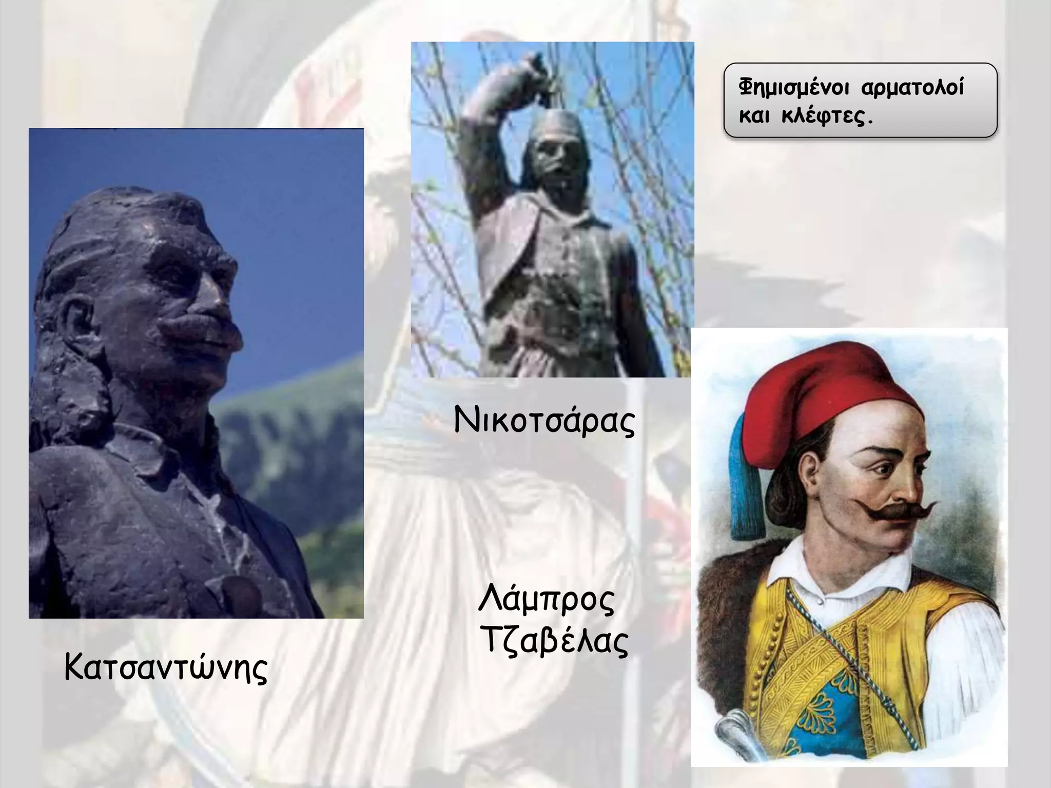 Armatoloi kai kleftes | PPT