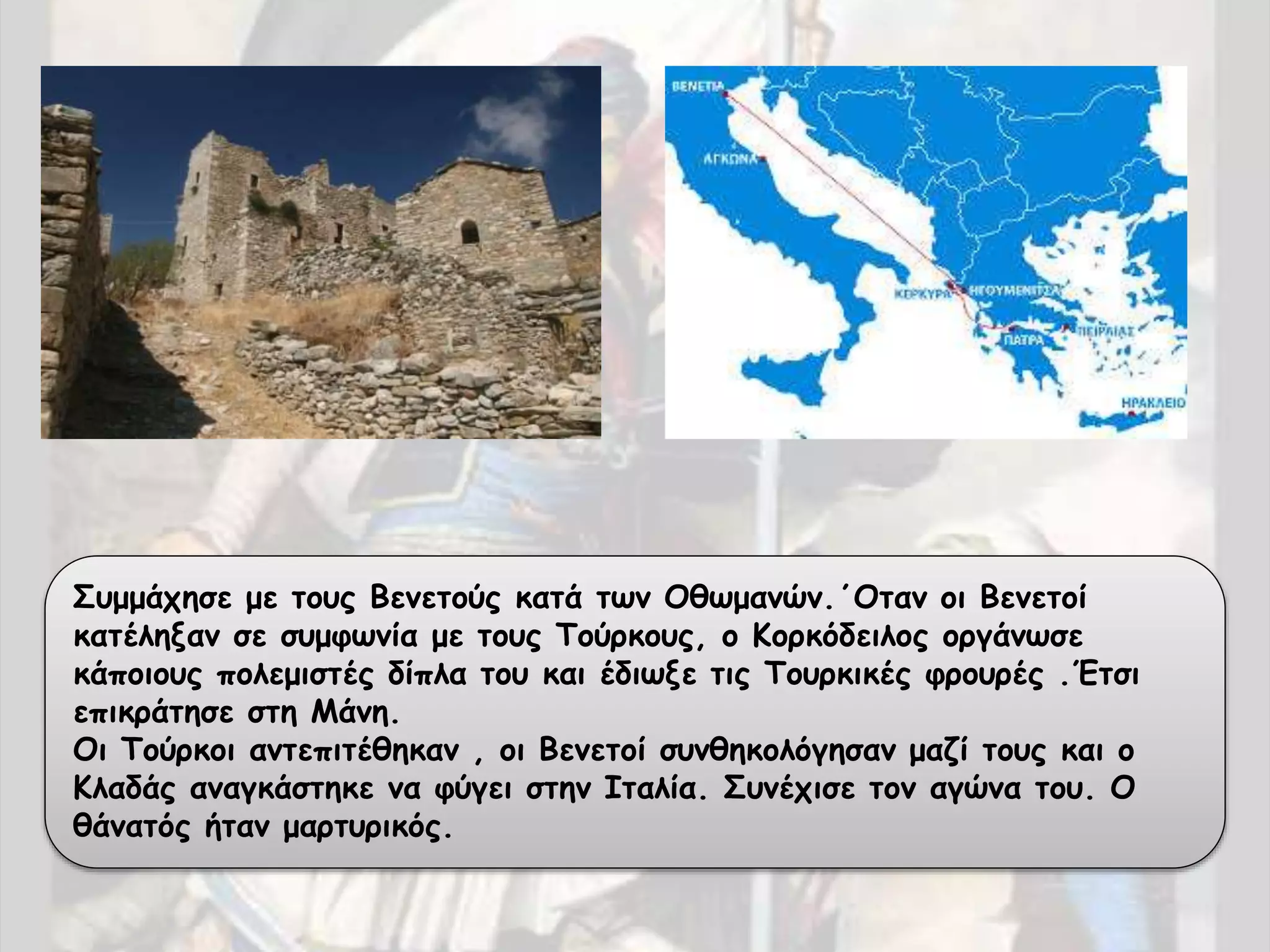 Armatoloi kai kleftes | PPT