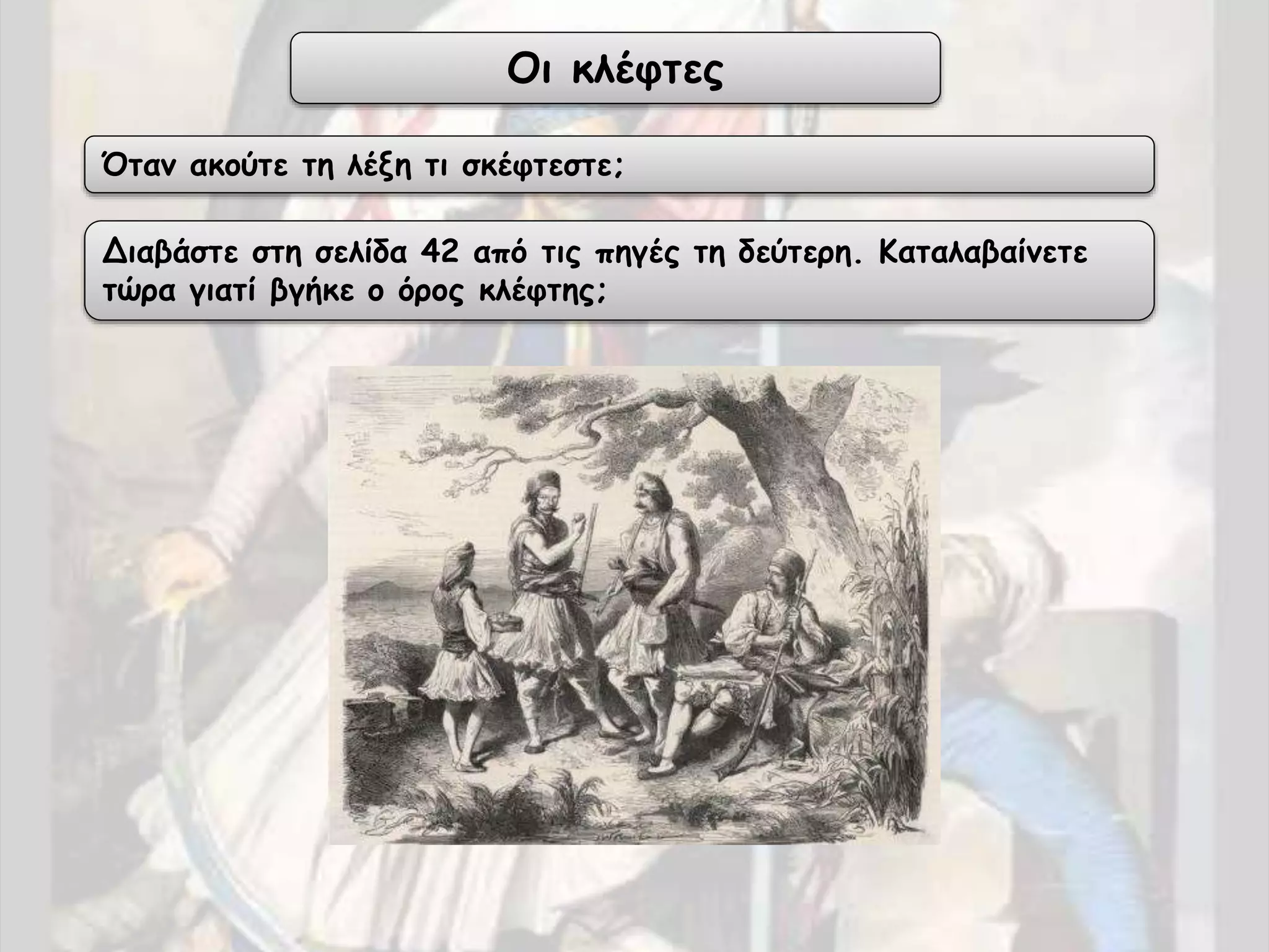 Armatoloi kai kleftes | PPT