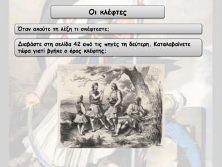 Armatoloi kai kleftes | PPT