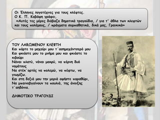 Armatoloi kai kleftes | PPT