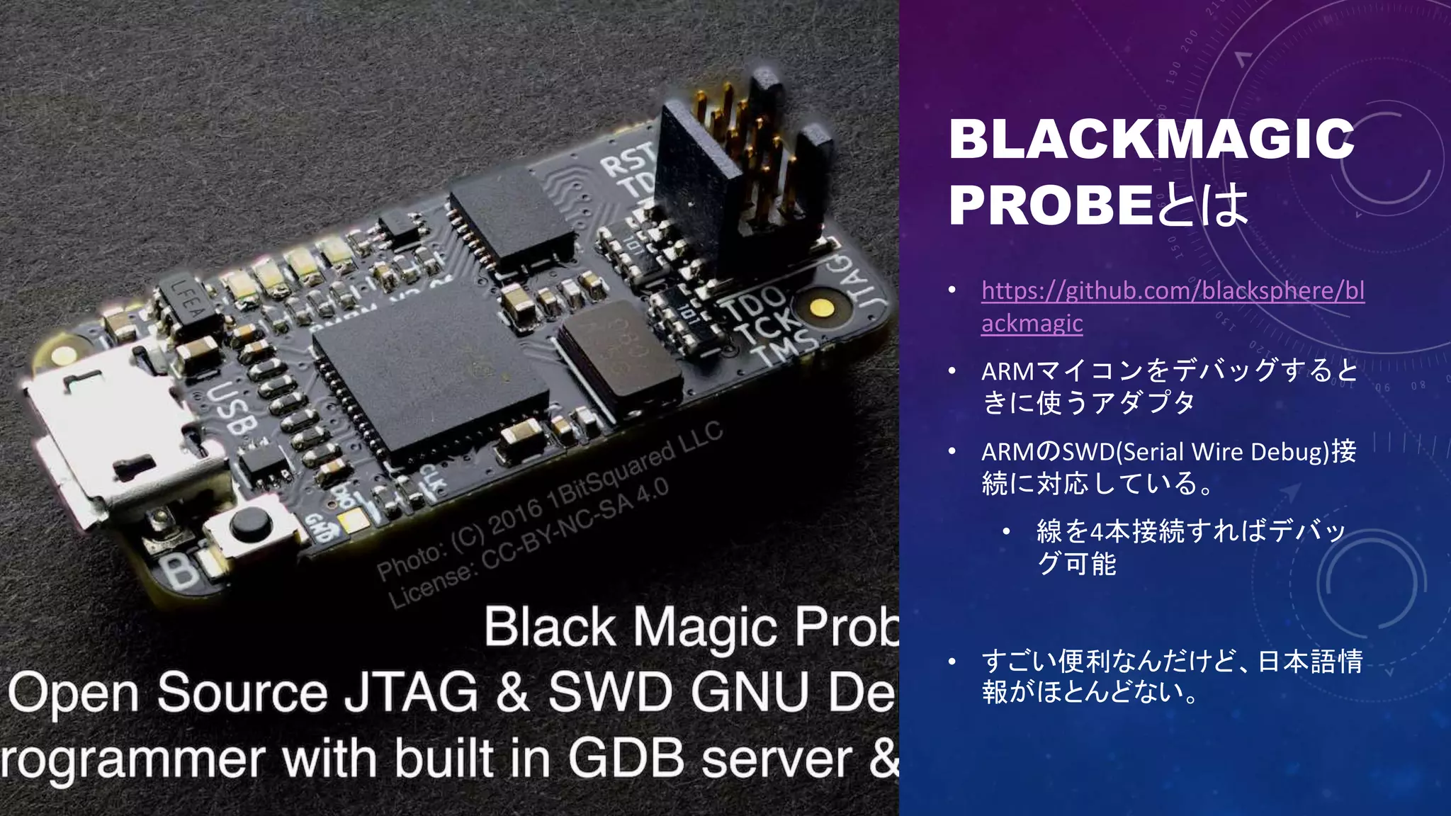 BlackMagic ProbeでARMをデバッグする | PPTX