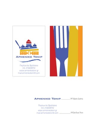ΑΡΜΕΝΙΚΟ ΤΟΝΙΡ - Δημήτρης Καραγιαννίδης | PDF