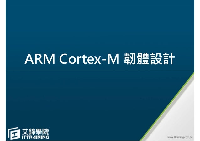 節錄_ARM Cortex-M 韌體開發設計 | PPT