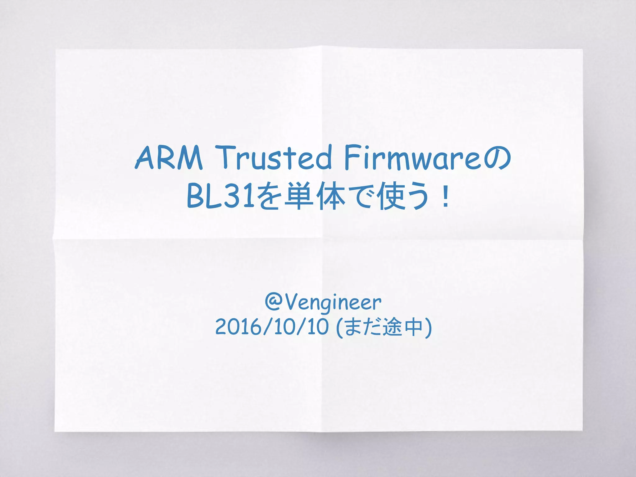 ARM Trusted FirmwareのBL31を単体で使う！ | PDF