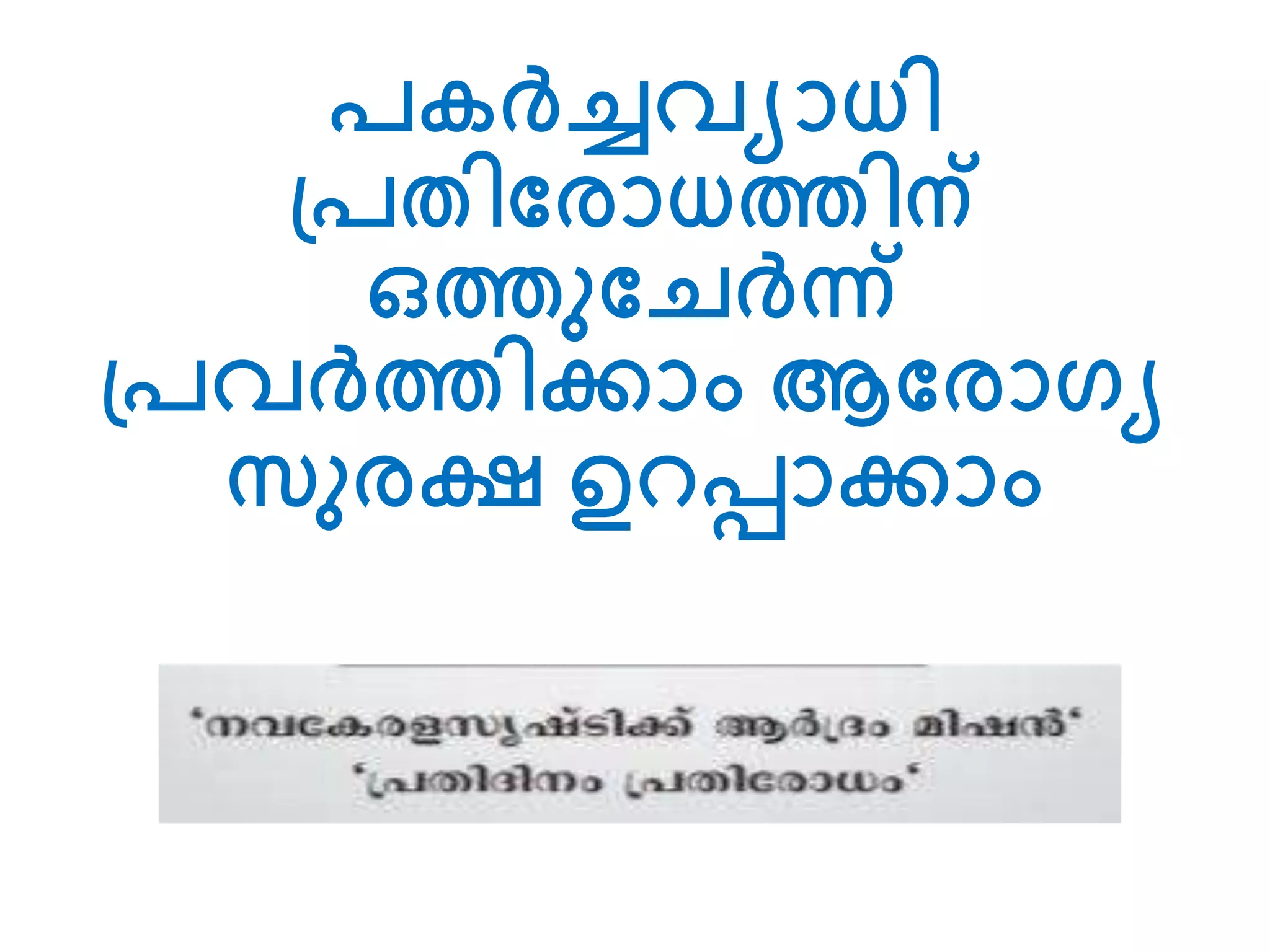 Arogyajagratha ppt | PPTX