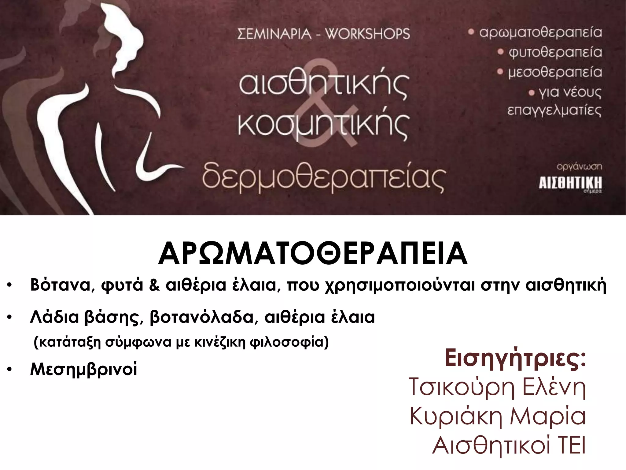 Αρωματοθεραπεία - Μεσημβρινοί - Σεμινάρια Αισθητικής Κοσμητολογίας ...