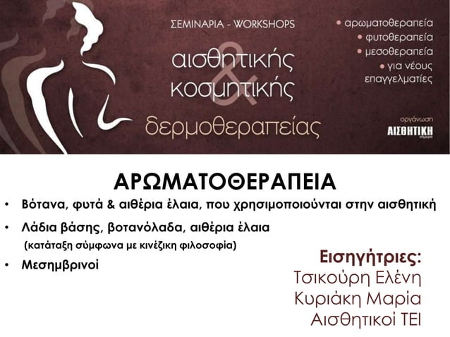 Αρωματοθεραπεία - Μεσημβρινοί - Σεμινάρια Αισθητικής Κοσμητολογίας ...