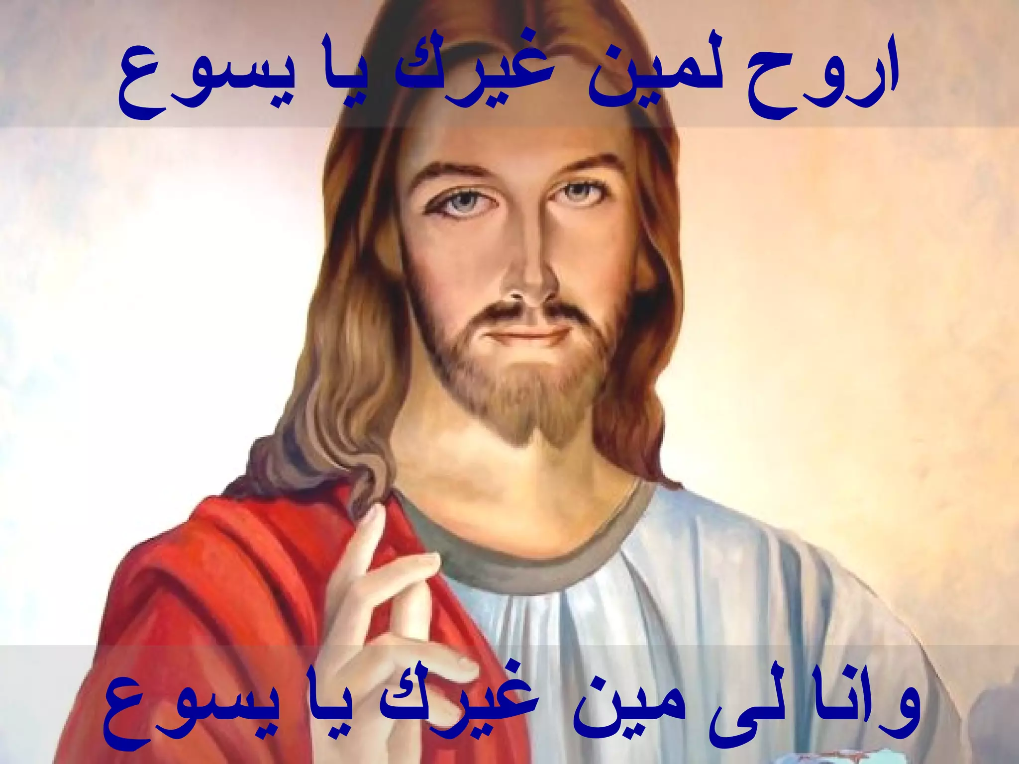 Arou7 lemin gheirak ya yasou3 | PPT